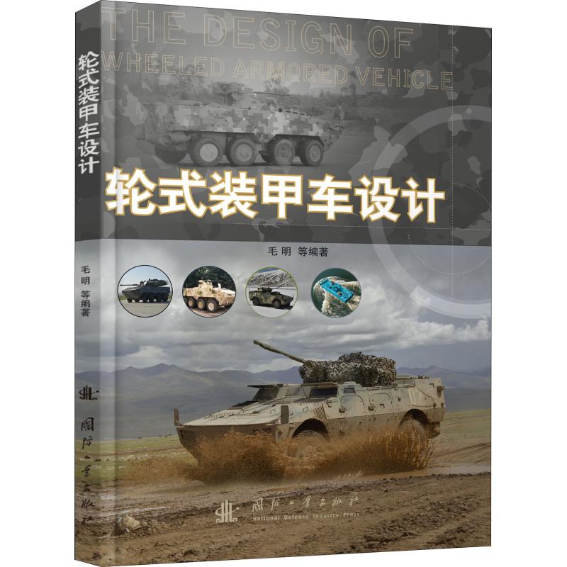 轮式装甲车设计
