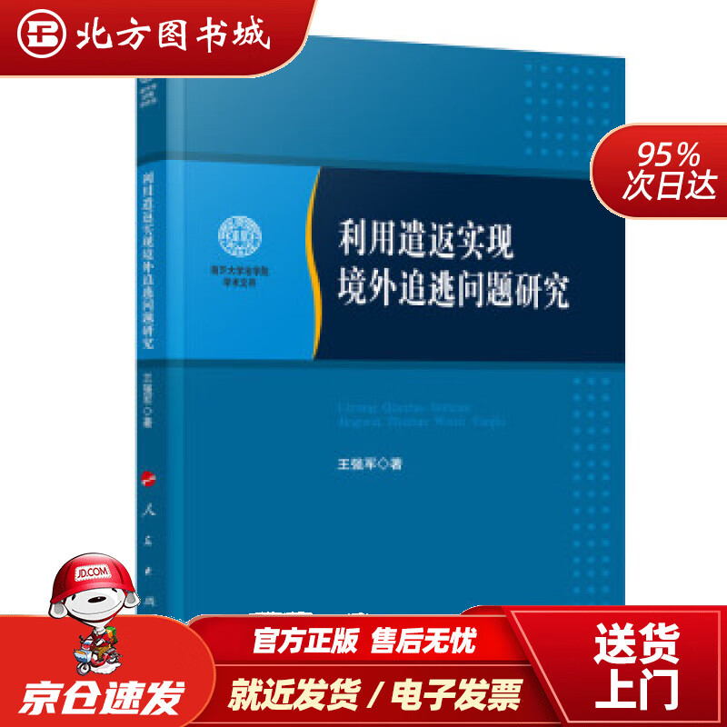【现货】利用遣返实现境外追逃问题研究 王强军 著 北方图书城
