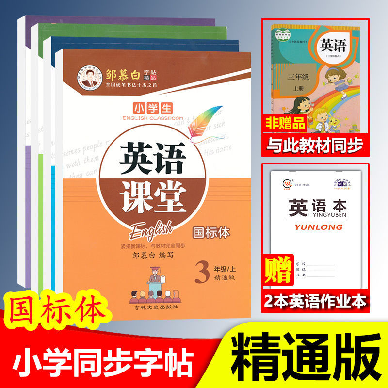 人教精通版英语字帖三四五六年级上下册英语课堂同步描摹课课练 【4下+5上】 赠4个英语本