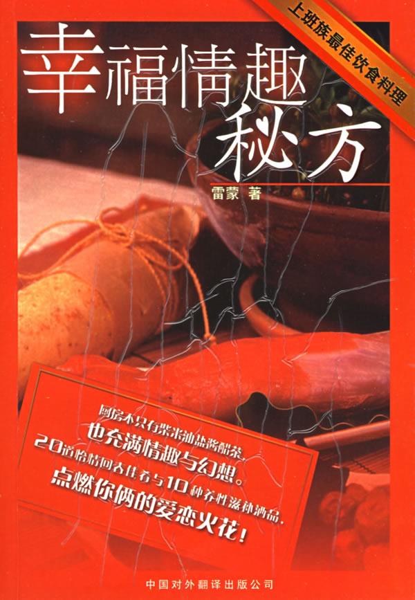 幸福情趣秘方
