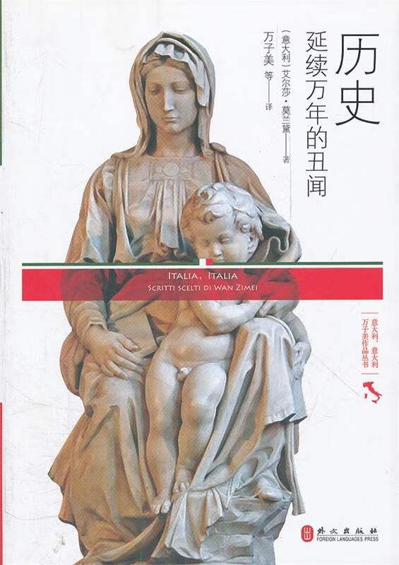 历史-延续万年的丑闻 (意)莫兰黛,万子美 外文出版社