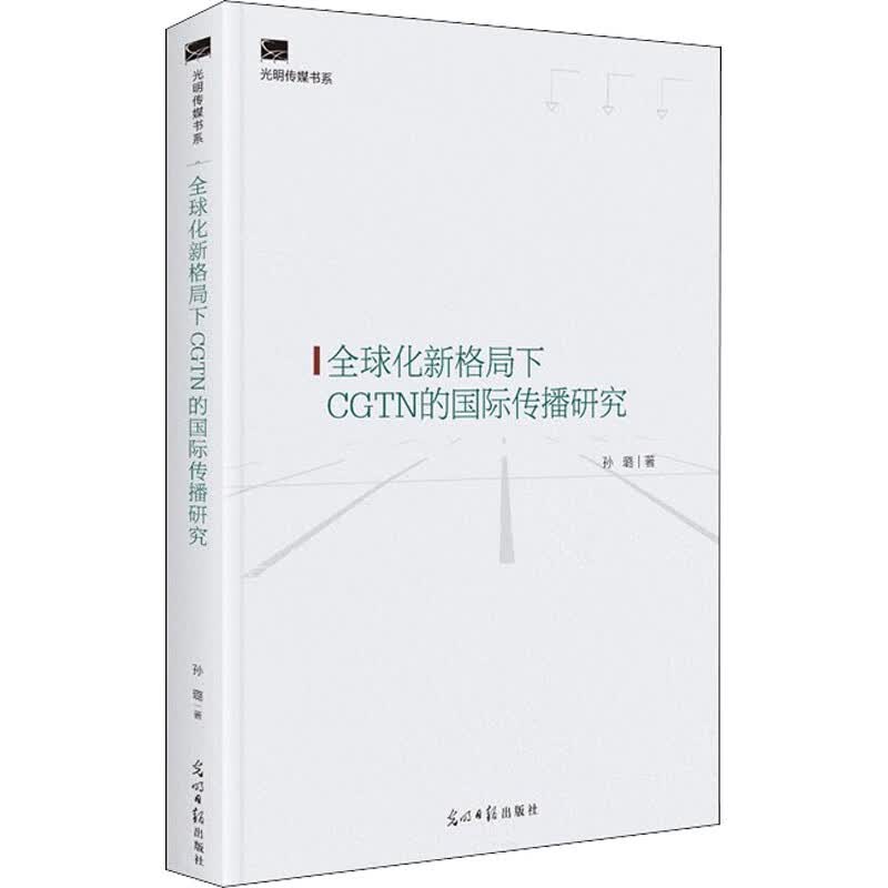 全球化新格局下CGTN的国际传播研究 图书