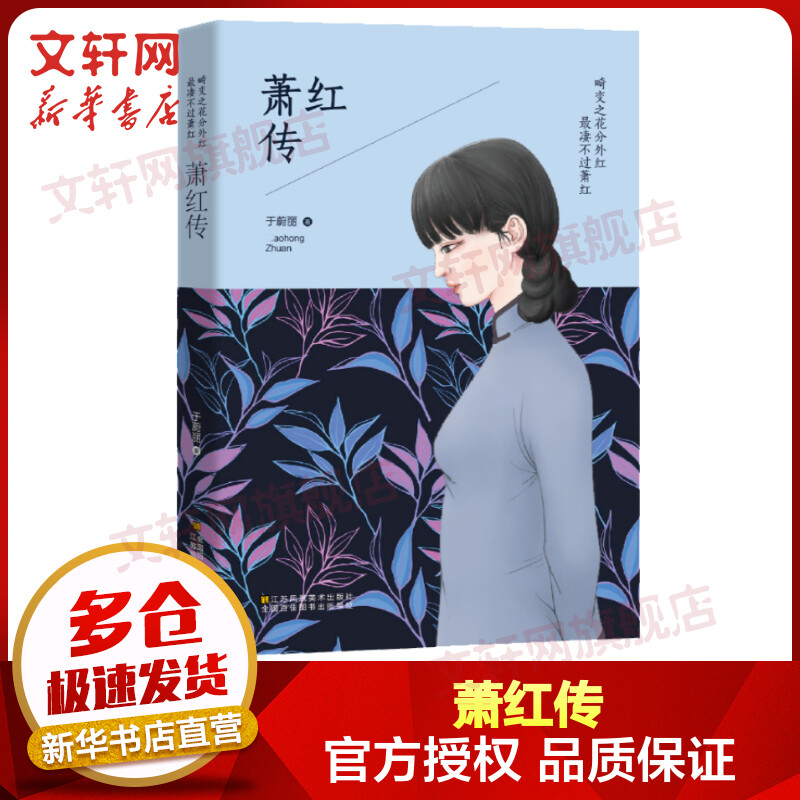 萧红传：畸变之花分外红，最凄不过萧红 图书