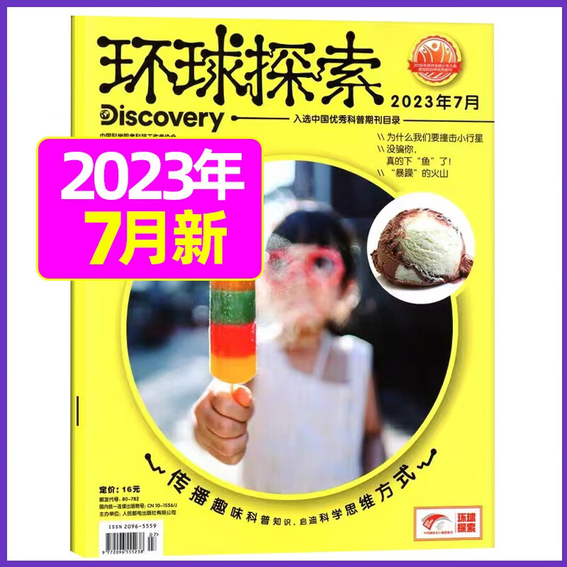 8月新【单月多选】环球探索杂志2023年（月份自选）青少年版小学生儿童课外阅读科普类读物百科探索发现书籍 2023年7月