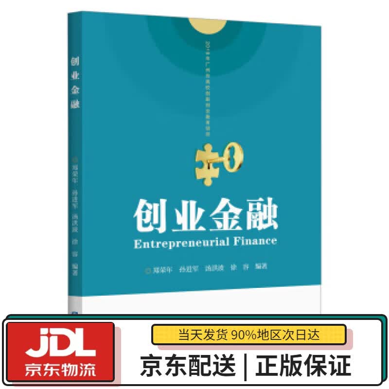 【全新送货上门】创业金融 郑荣年等 著 中国金融出版社 9787522003481
