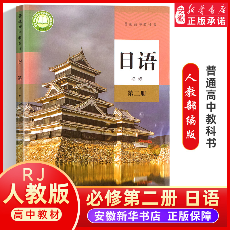 新改版高中日语 必修第二册人教版必修二日语教材课本教科书 教育出版社人教版高中日语必修2教材高一新版日语教材