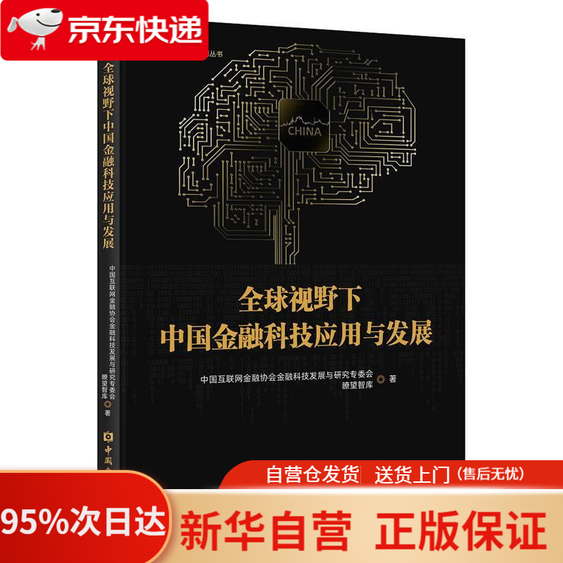 全球视野下中国金融科技应用与发展 中国互联网金融协会金融科技发展与研究专委会,瞭望智库 著 中国金融