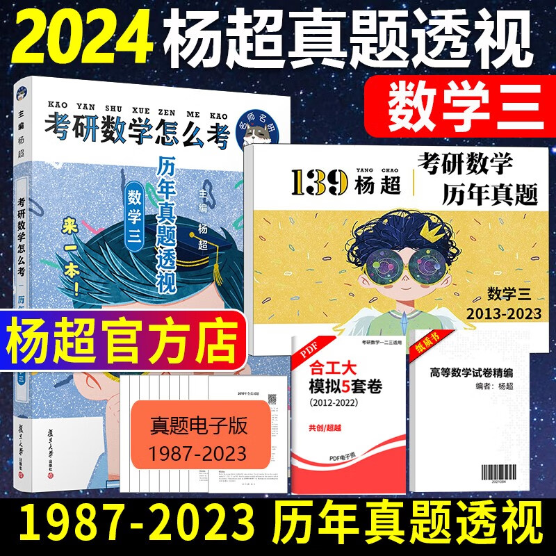 官方店【送视频】2024考研数学杨超三大计算 手写求极限不定积分导数 24数学一数二数三139高分系列习题库高数线代概率论讲义2023 历年真题 数学三【1987-2023年】