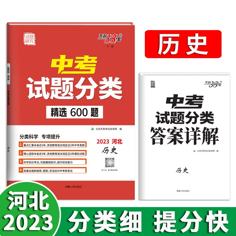 2023河北中考试题分类 历史 精选600题 天利38套