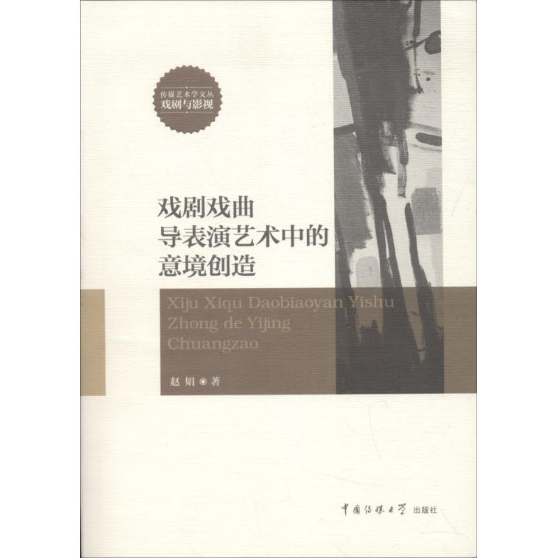 戏剧戏曲导表演艺术中的意境创造