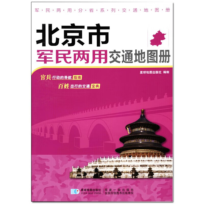 2023新版 北京市军民两用交通地图册
