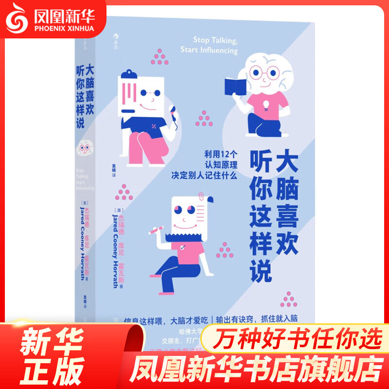 大脑喜欢听你这样说 [澳] 杰瑞德 库尼 霍瓦斯 著 利用12个认知原理决定别人记住什么 人际沟通书籍 【凤凰旗舰店】