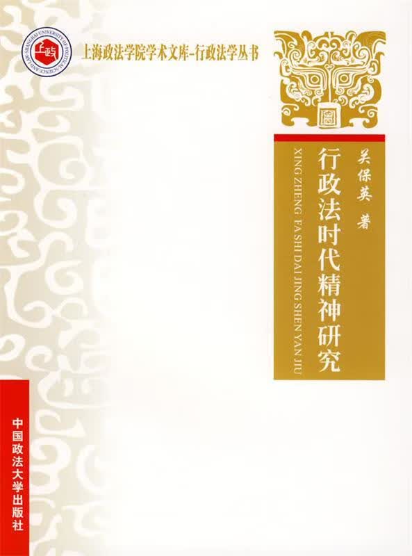 行政法时代精神研究 关保英 著