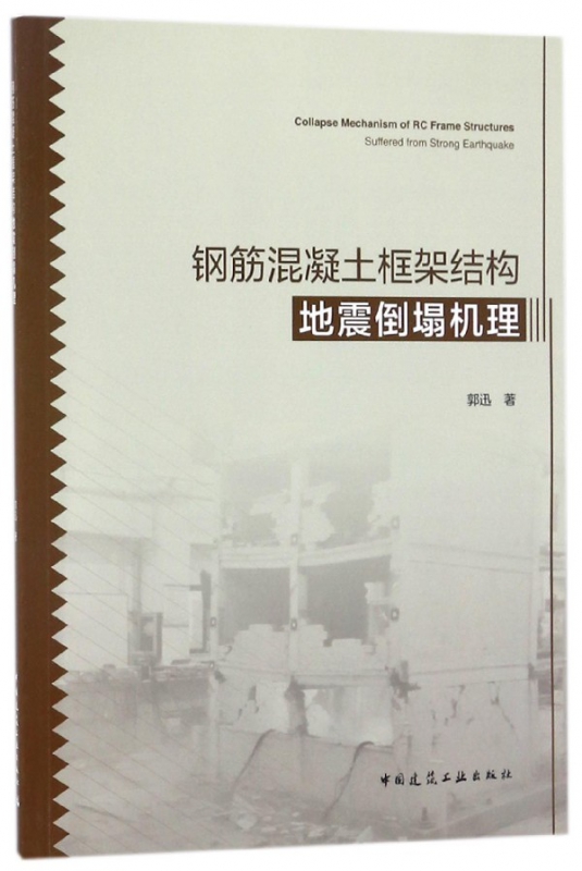 钢筋混凝土框架结构地震倒塌机理