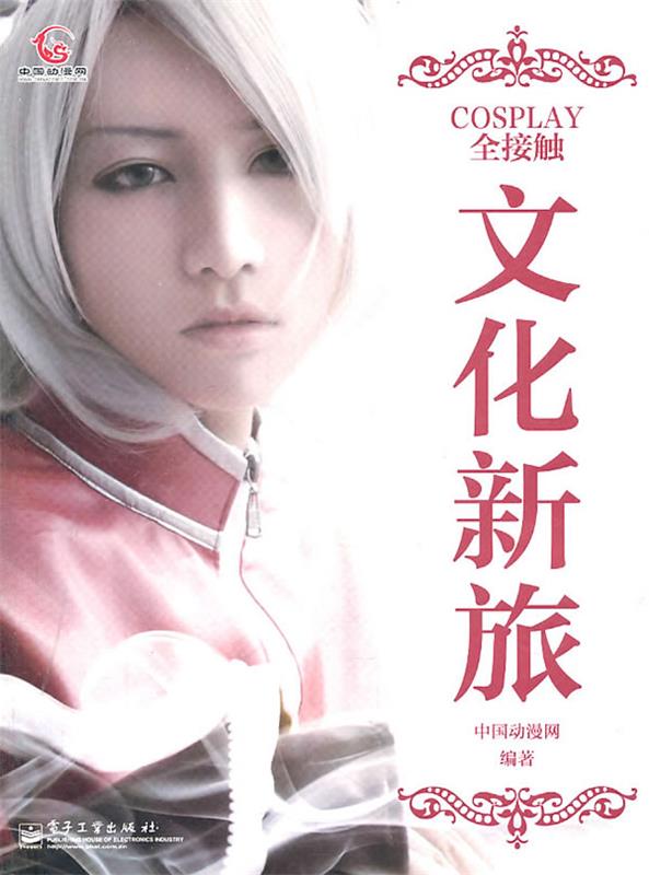 COSPLAY全接触全接触之文化新旅 中国动漫网【书】