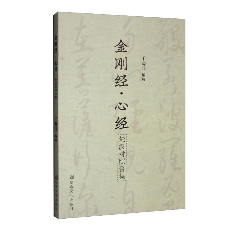 金刚经·心经（梵汉对照合集）