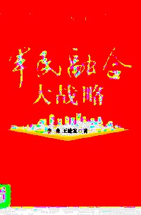 【书】军民融合大战略