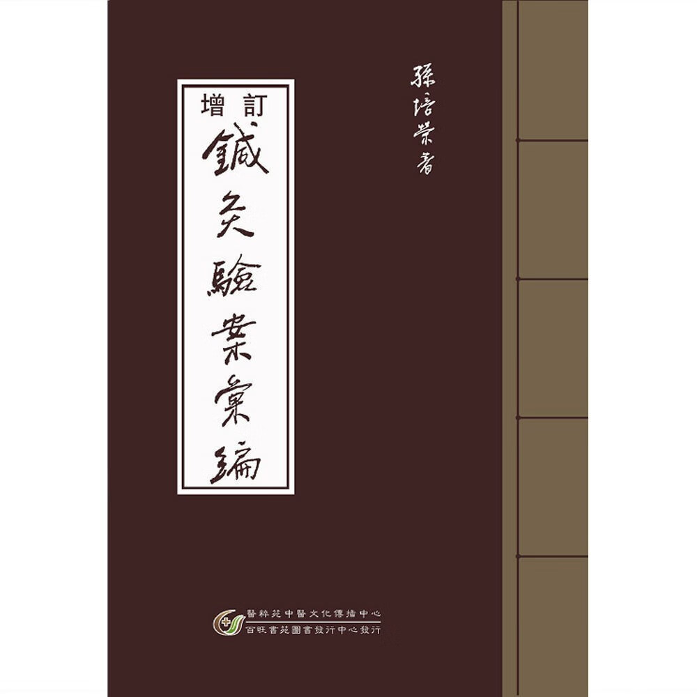 孙培荣增订针灸验案汇编上下合装 红色 合装 红色
