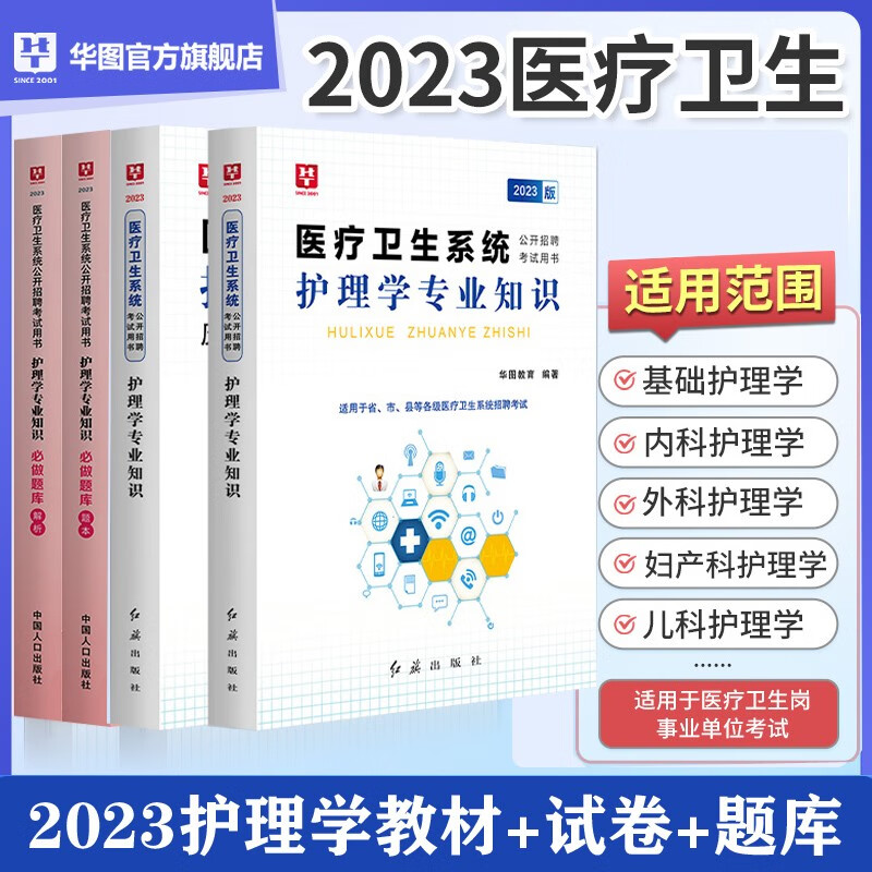 护理学专业知识】华图2023医疗卫生类事业编公开招聘考试用书护理学历年真题模拟试卷必做题库北京上海山东浙江苏安徽吉林福建广东广西天津河北山西甘肃湖北湖南河南四川重庆云南贵州宁夏陕西内蒙古辽宁黑龙江西省