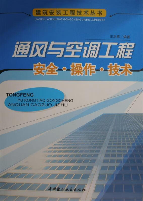通风与空调工程安全·操作·技术 王志勇 著【书】