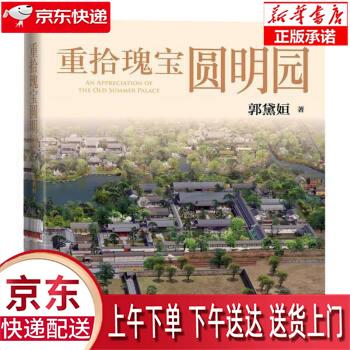【新华畅销图书】重拾瑰宝圆明园郭黛姮著（图文史料结合技术手段还原真实圆明园，清华大学建筑系教授郭