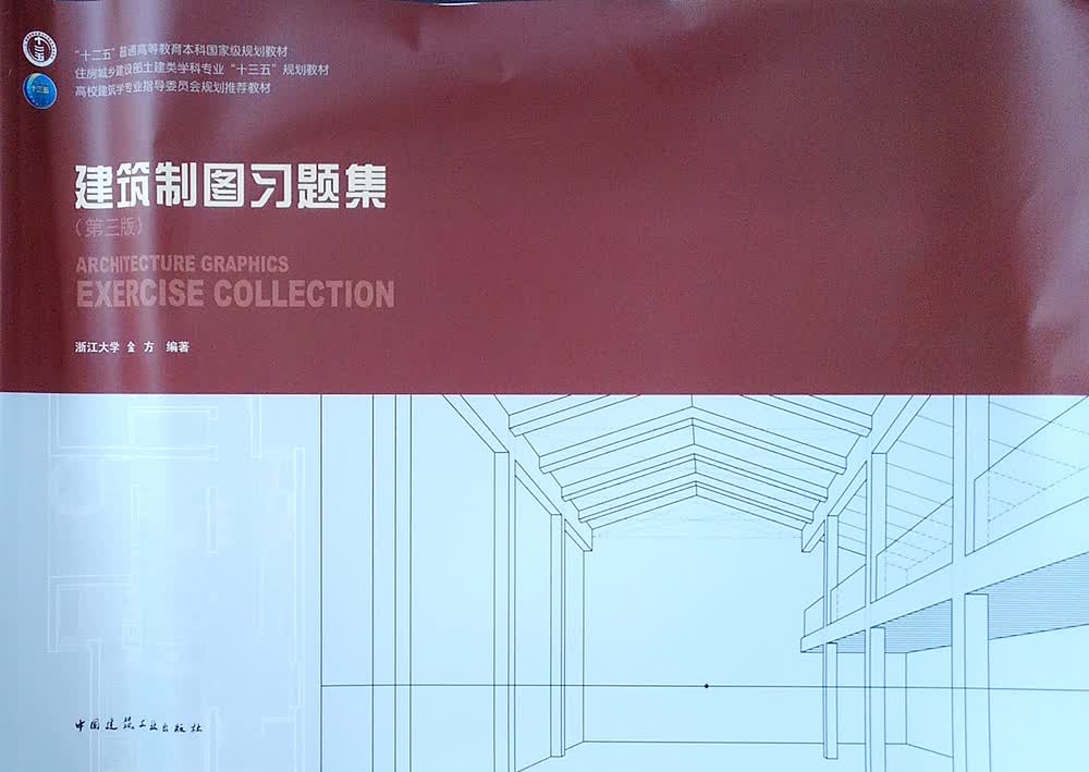 建筑制图习题集（第三版）