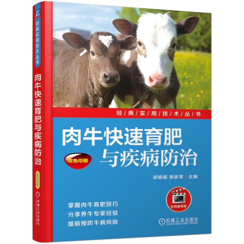 肉牛快速育肥与疾病防治 杨泽霖 肉牛 快速育肥 牛病 防治 经典实用技术丛书
