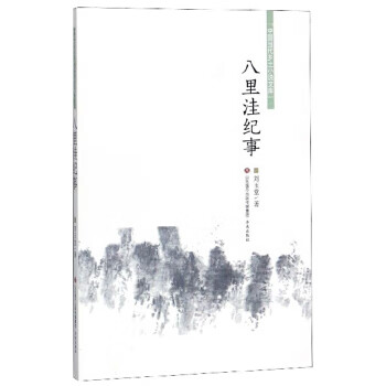 中国当代乡土小说文库 八里洼纪事 刘玉堂 济南出版社湖北籍