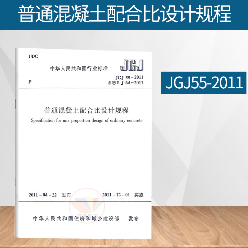 JGJ 55-2011 普通混凝土配合比设计规程 混凝土设计规范 实施日期 2011年1