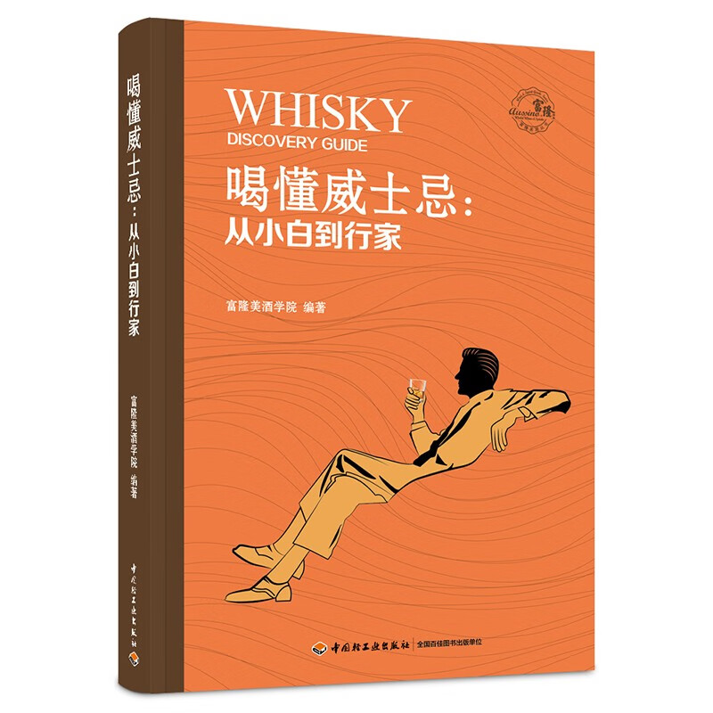 喝懂威士忌：从小白到行家（精装）