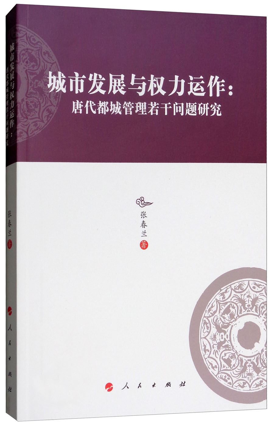 城市发展与权力运作：唐代都城管理若干问题研究—河北大学历史学丛书（第三辑）