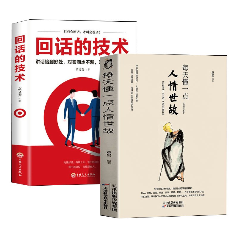 全2册每天懂一点人情世故 回话的技术 说话的分寸做人处事 你一定要懂的人情说话方式社交礼仪口才沟通办