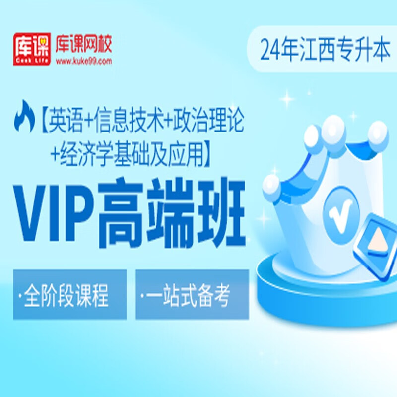 官方直营库课网校2024江西专升本网课《英语+信息+政治+专业课》VIP高端班资料搭配视频名师直播+录播课 英语+信息+政治+经济学