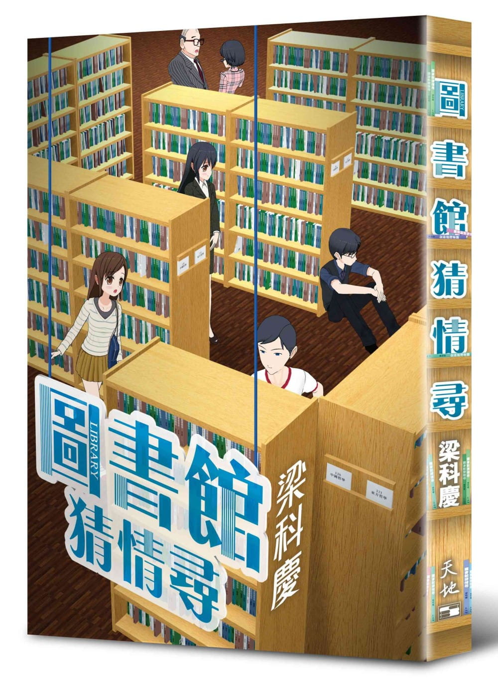 现货 梁科庆图书馆猜情寻天地图书 香港原版