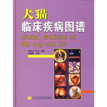 犬猫临床疾病图谱 (英)沙尔 主编,林德贵 主译