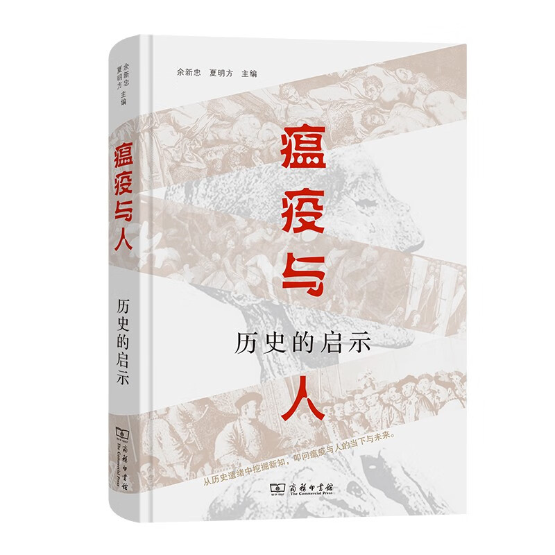瘟疫与人：历史的启示 新冠病毒疫情 余新忠 夏明方主编 商务印书馆