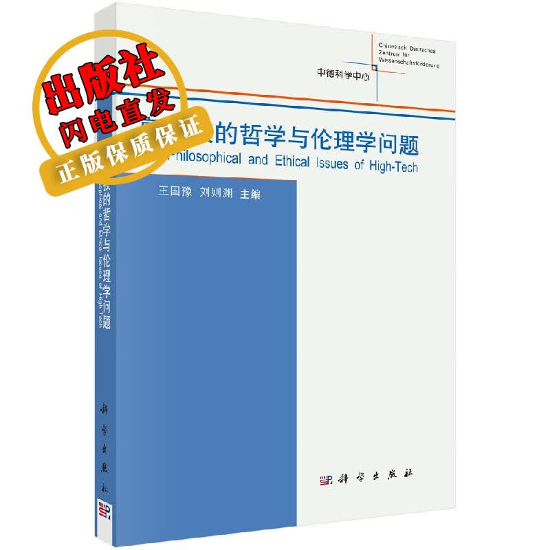 高科技的哲学与伦理学问题