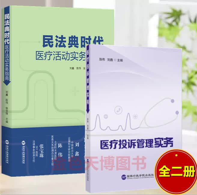 2册医疗投诉管理实务+民法典时代医疗活动实务指南 刘鑫 陈伟 张宝珠 国家行政学院出版社