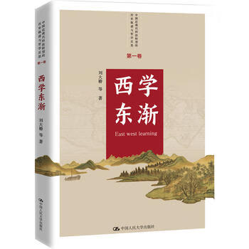 西学东渐 9787300263250 中国人民大学出版社 刘大椿等 著