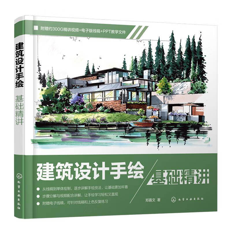 建筑设计手绘基础精讲