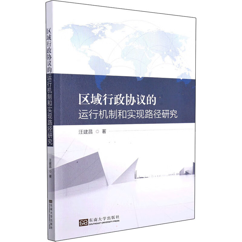 区域行政协议的运行机制和实现路径研究 图书