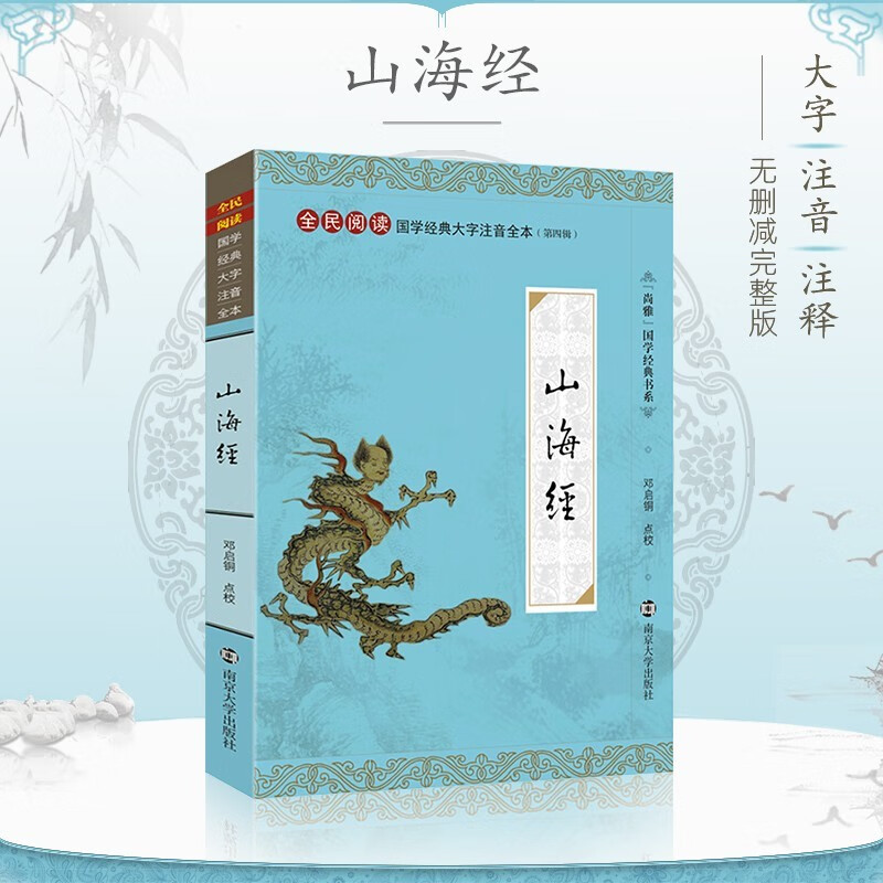 国学经典全套第二辑（全十册） 四书五经大字注音原版无删减版 山海经 南京大学出版社