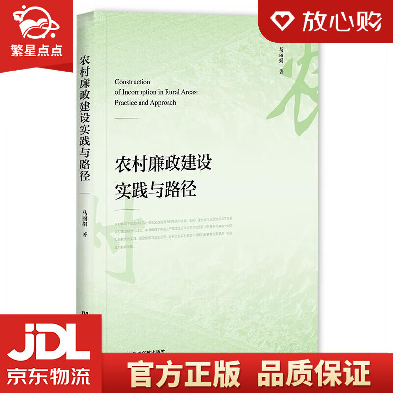农村廉政建设实践与路径 马丽娟 社会科学文献出版社