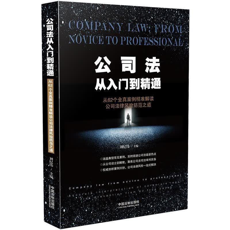 公司法从入门到精通 刘纪伟【书】