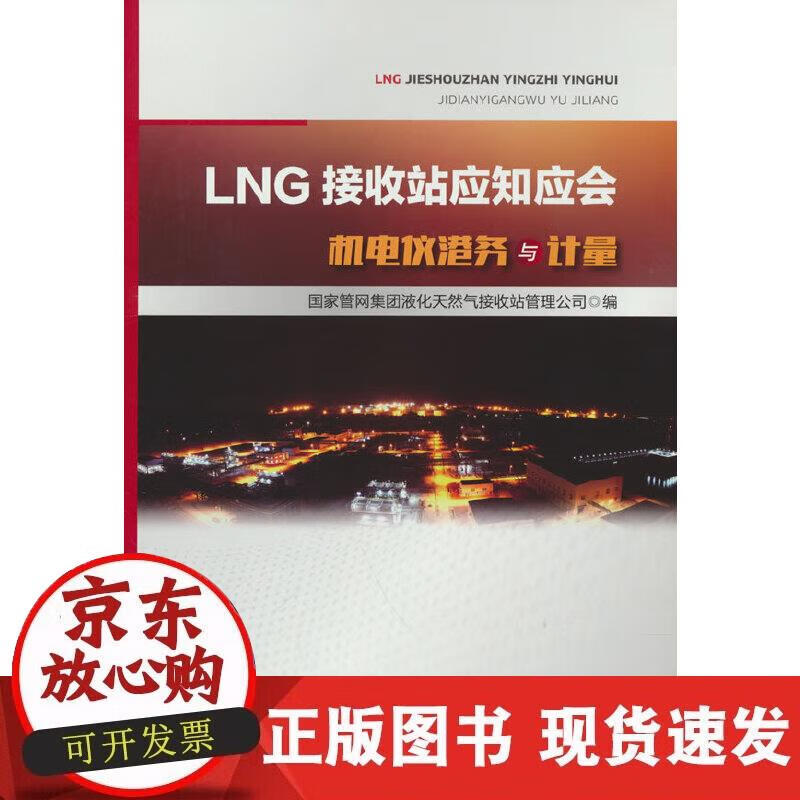 【现货】LNG接收站应知应会.机电仪港务与计量