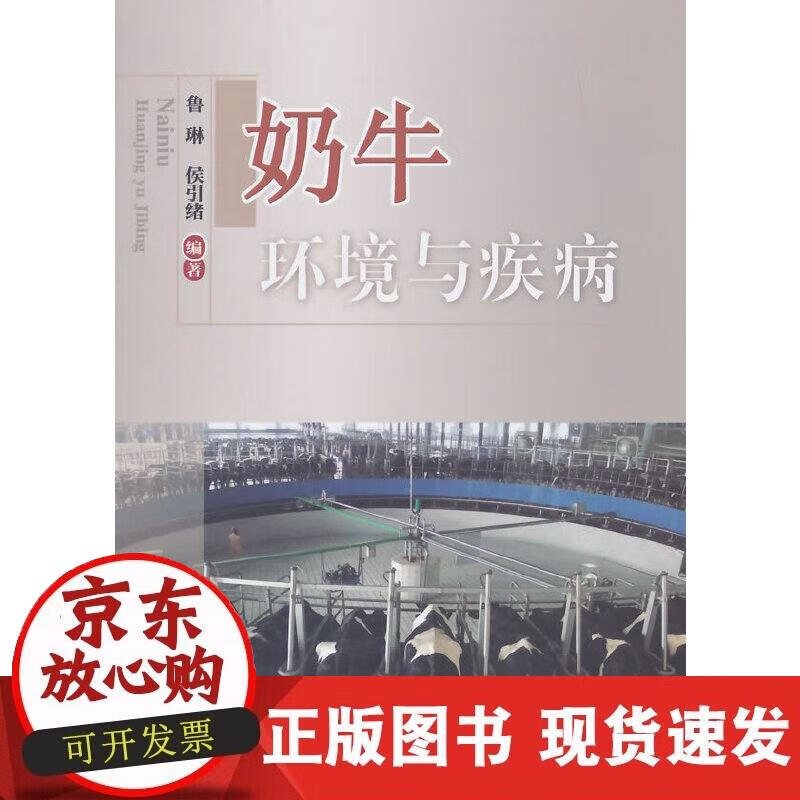 【现货】奶牛环境与疾病