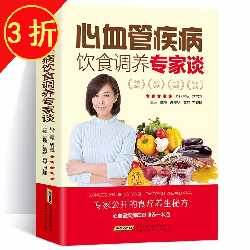 养生食疗 心血管疾病饮食调养专家谈 定价28.8