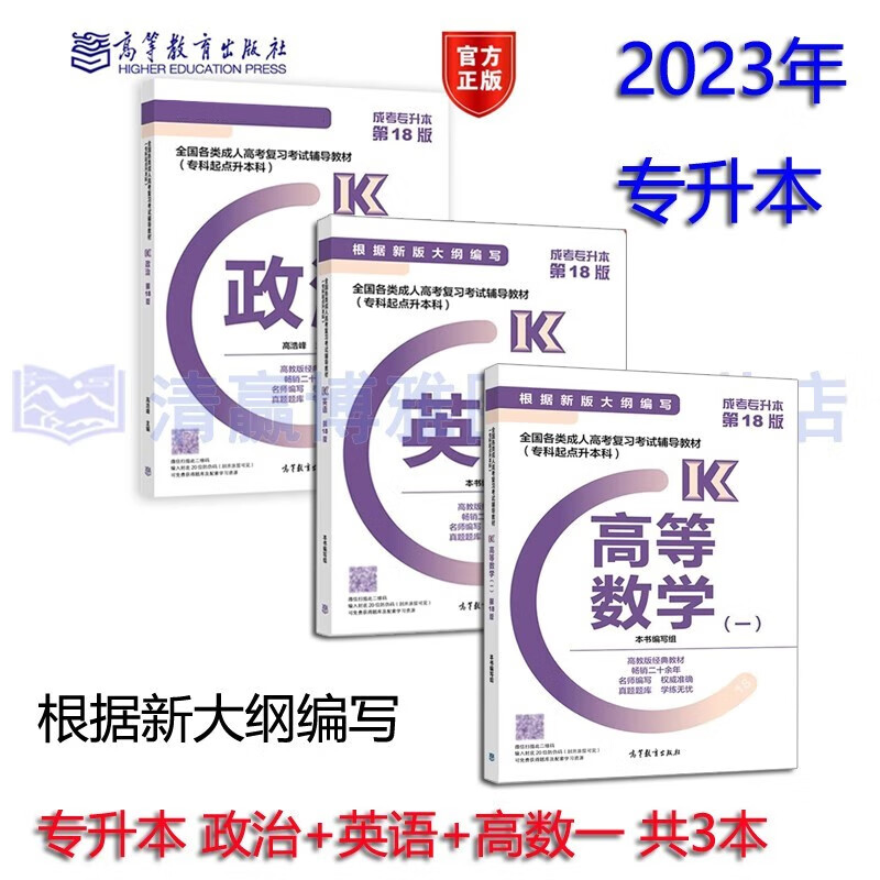 现货 高教版2023年使用 高考专升本考试教材 政治+英语+高等数学一 高数1理工类3本 第18版 高等教育出版社 专升本 成人高考用书 高等教育出版社