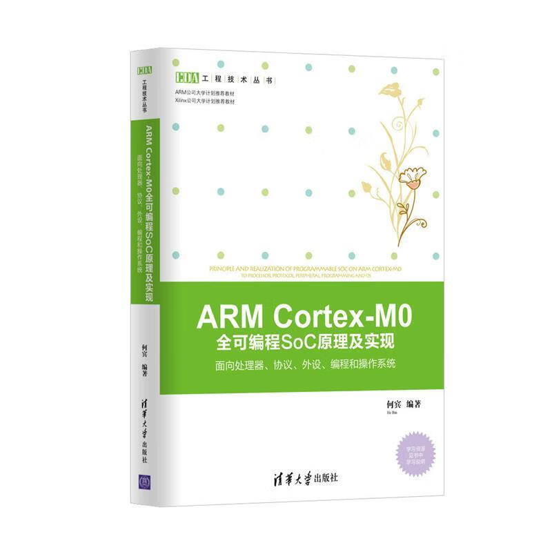 ARM Cortex-M0全可编程SoC原理及实现
