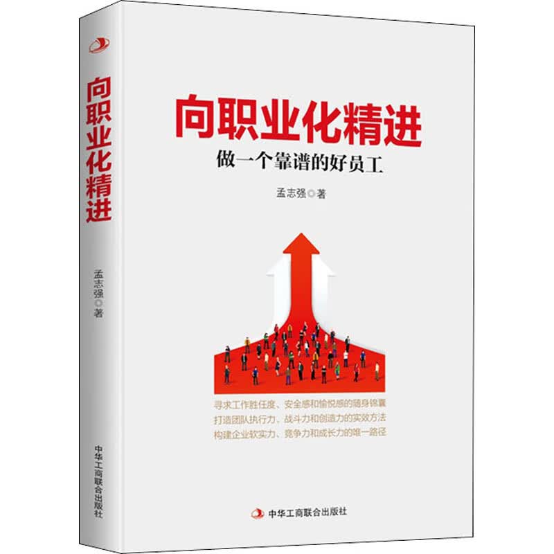 向职业化精进 做一个靠谱的好员工 孟志强 中华工商联合出版社